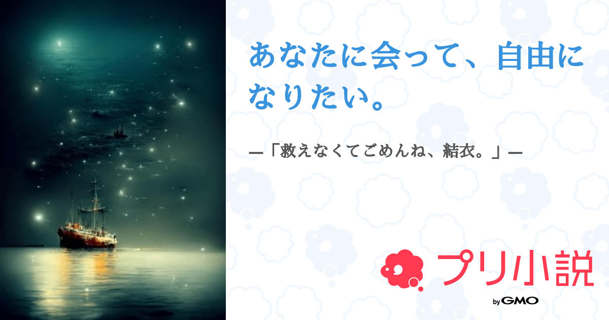 あなたに会って、自由になりたい。 全7話 【連載中】（櫻桃ぱーりない🐈‍⬛🍵さんの夢小説） 無料スマホ夢小説ならプリ小説 Bygmo